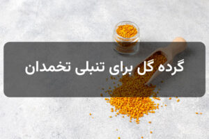 خواص گرده گل برای تنبلی تخمدان (درمان PCOS) + طریقه مصرف